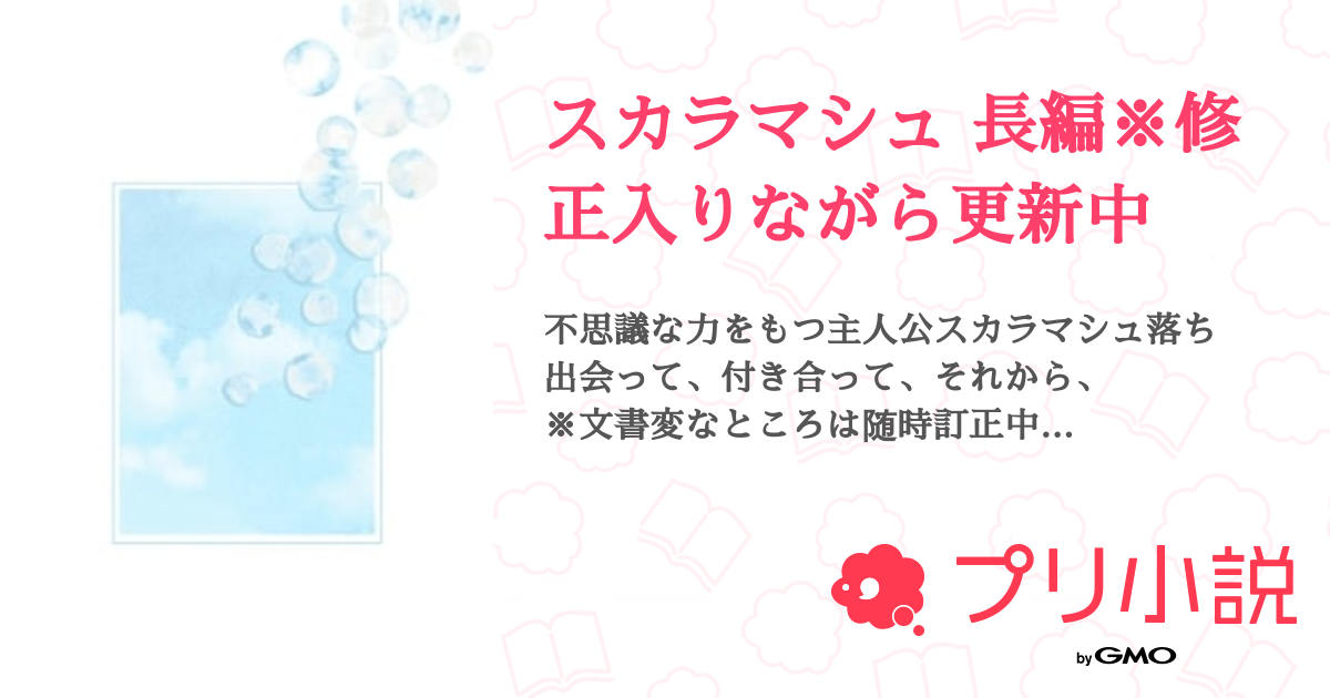 第49話：48（スカラマシュ 長編※修正入りながら更新中）｜無料スマホ夢小説ならプリ小説 byGMO